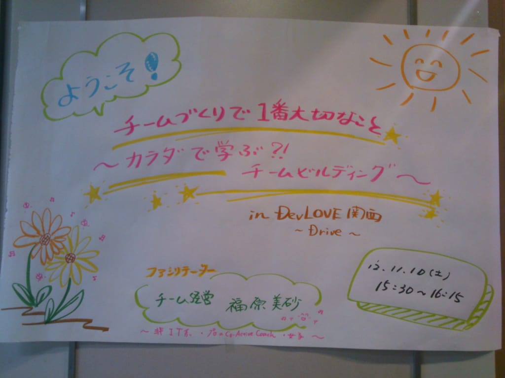 チームでやることの難しさ – DevLOVE関西2012 レポート(8) – manaslink